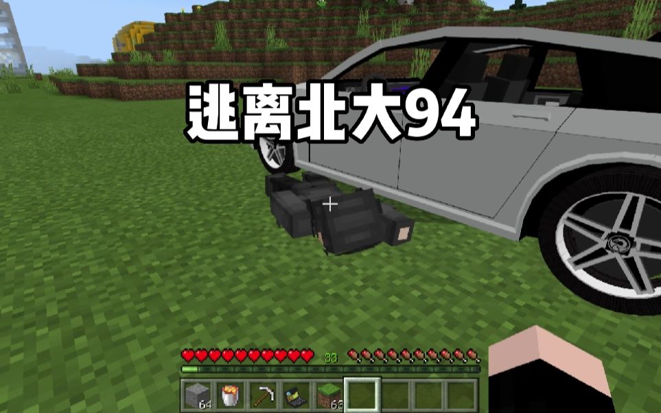 我的世界:逃离北大94,一不小心开车把北大撞了