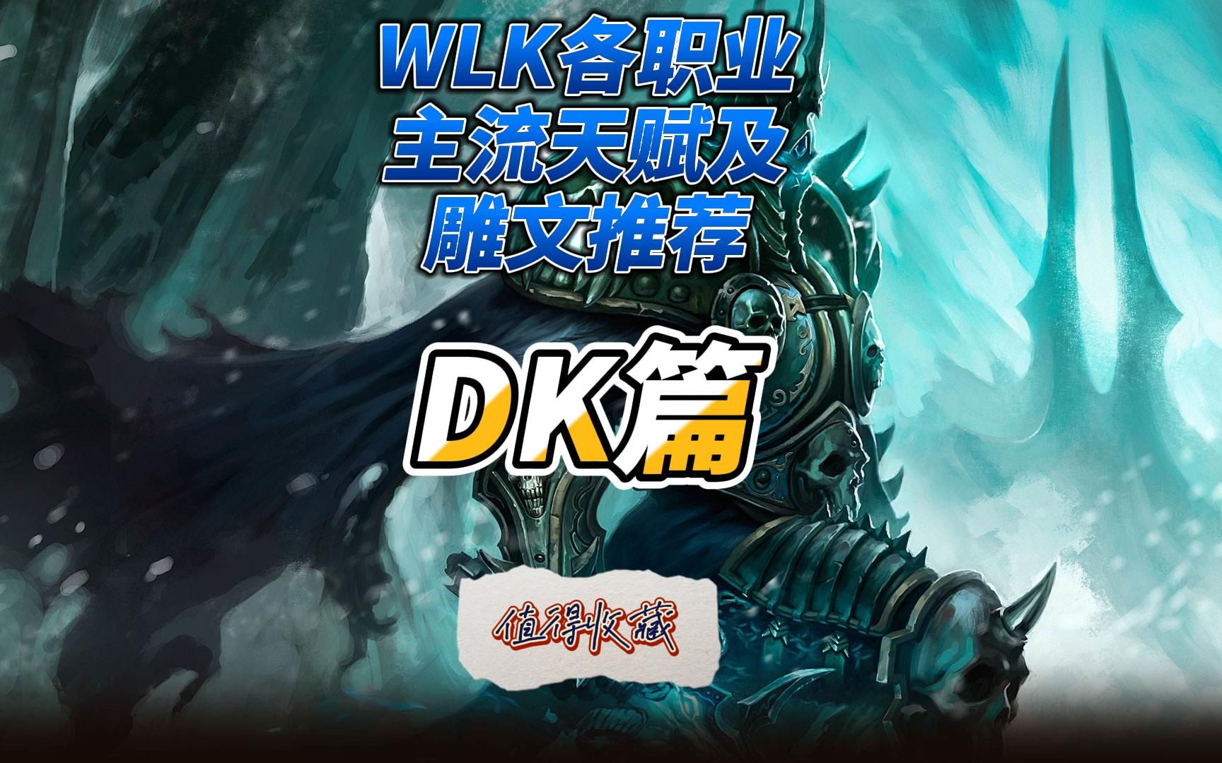 WLK前夕DK天赋雕文推荐