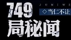 《749局绝密档案》第31集