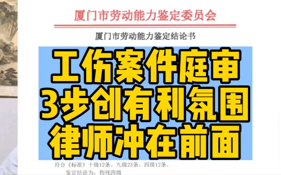 工伤案件庭审,3步走创造有利态势,诉讼开庭律师冲锋在前。