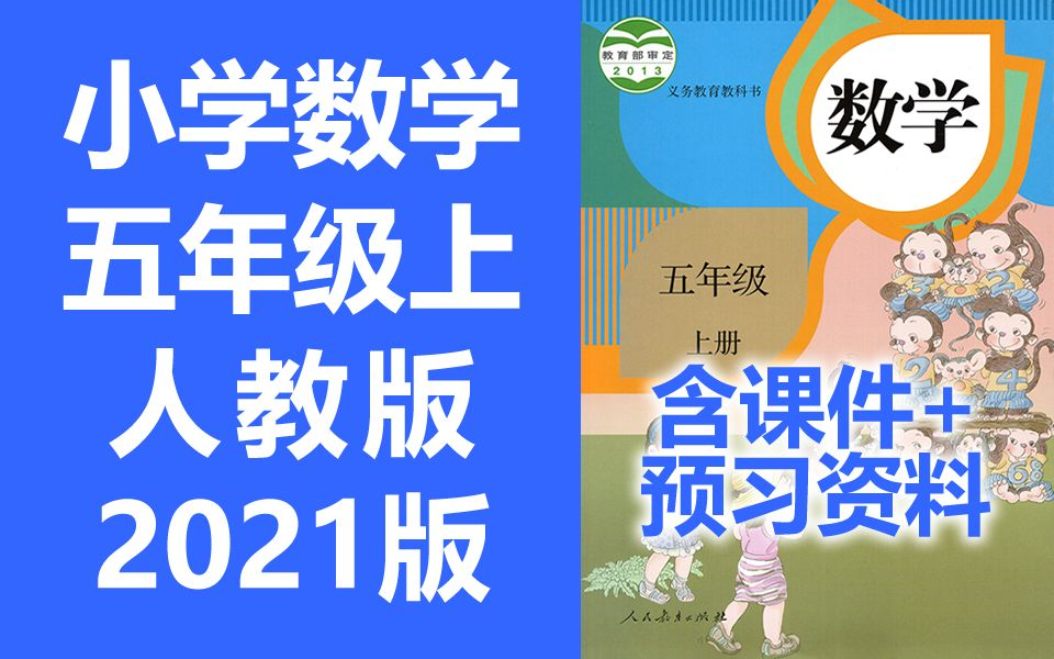 数学五年级上册数学 人教版 2021新版 小学数学5年级上册数学五年级...