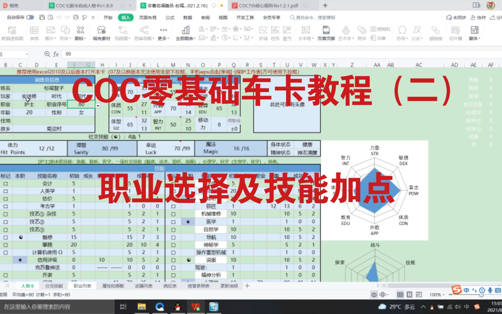 【内部coc跑团】零基础车卡教程(二)职业选择及技能加点_哔哩哔哩...