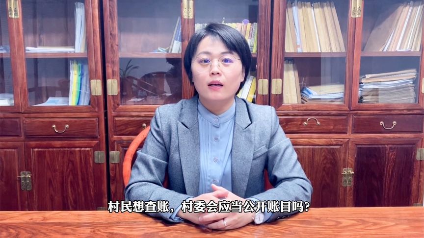 村民想“查账”,村委会应不应该该公开账目?