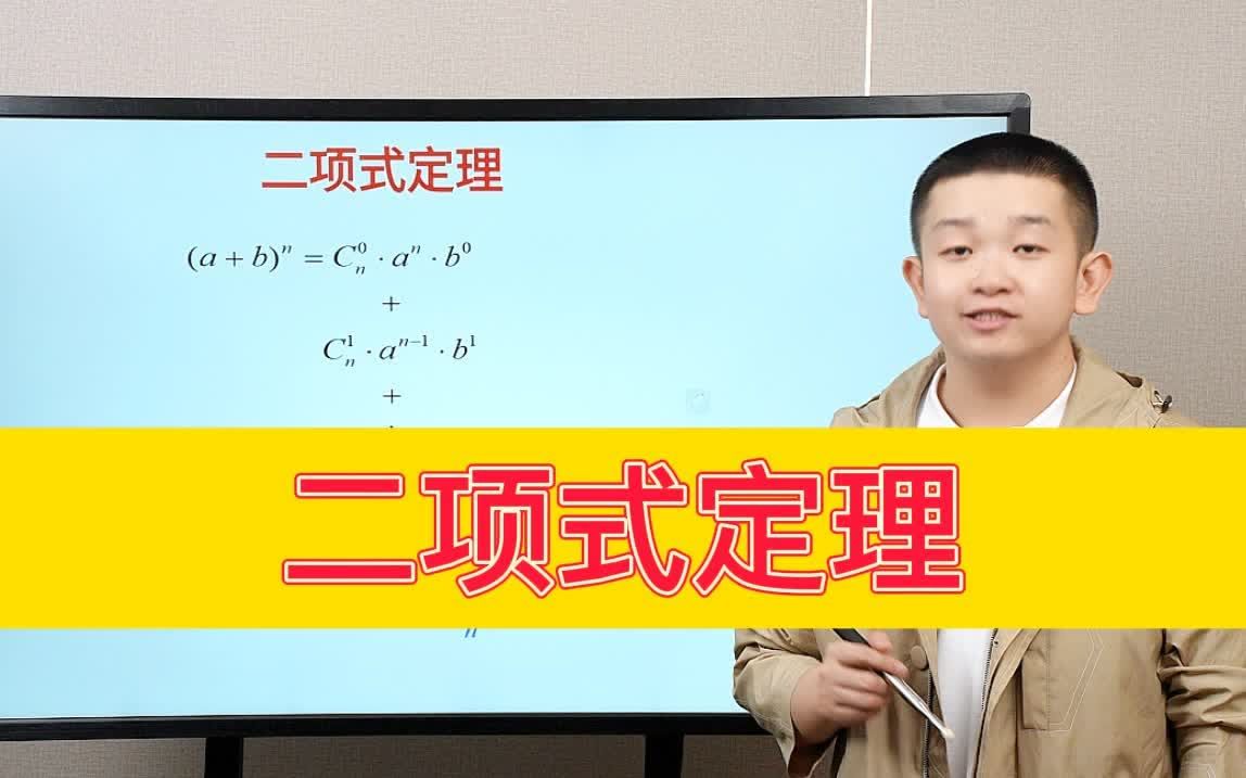 1分钟搞定二项式定理,轻轻松松数学达到130分