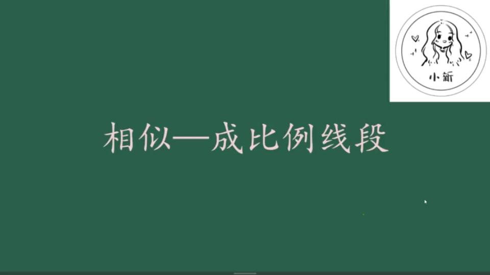 初中数学—相似专题(成比例线段)
