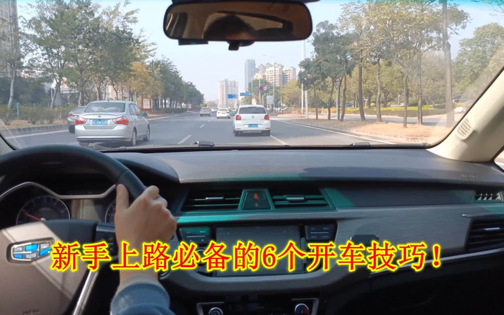 新手要懂的6个开车技巧,10年老司机经验总结,让.