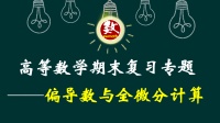 高等数学第二学期期末复习专题: 偏导数与全微分的计算