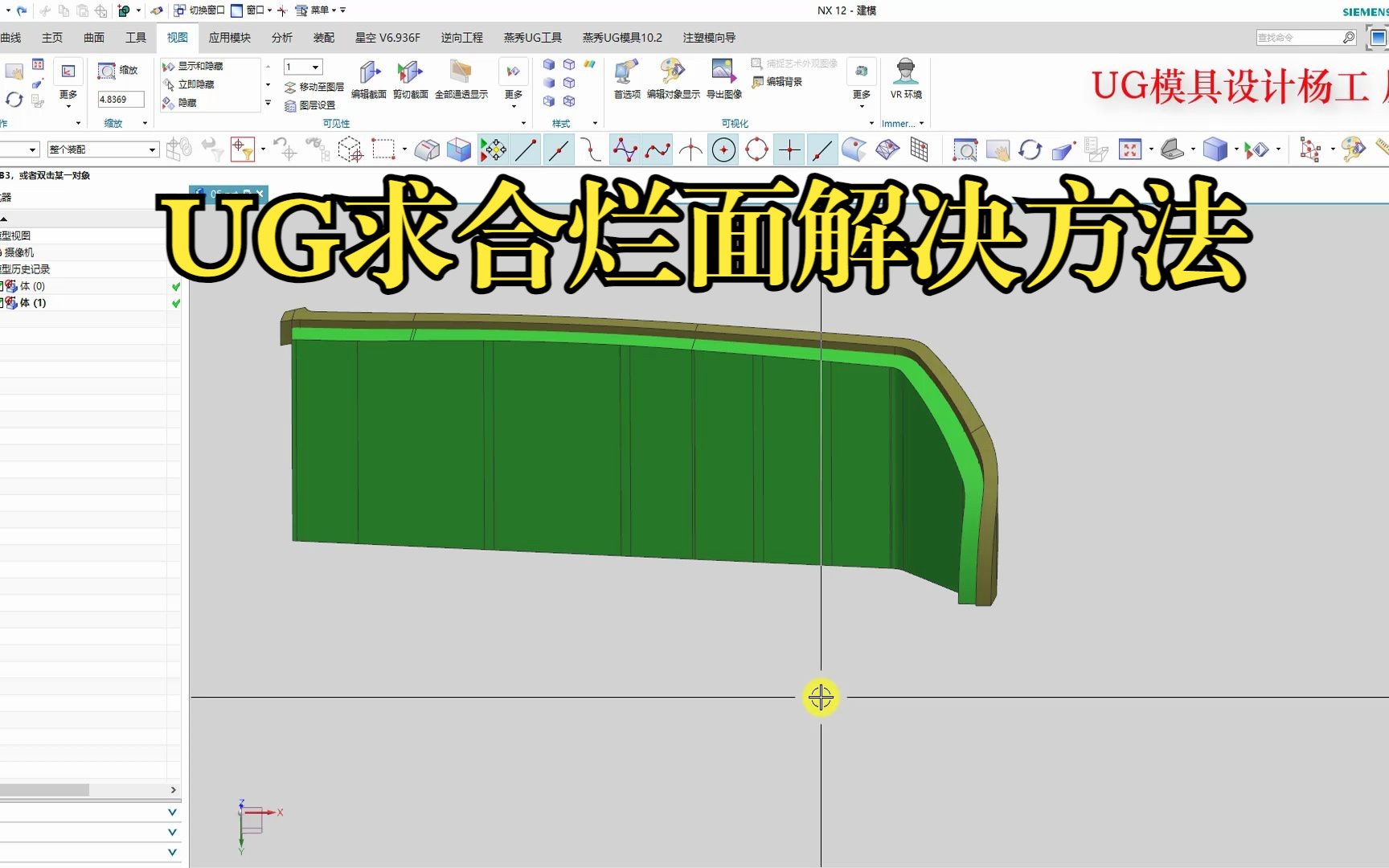 UG求合烂面解决方法 UG模具设计全套教程 UG模具设计视频教程 ug...