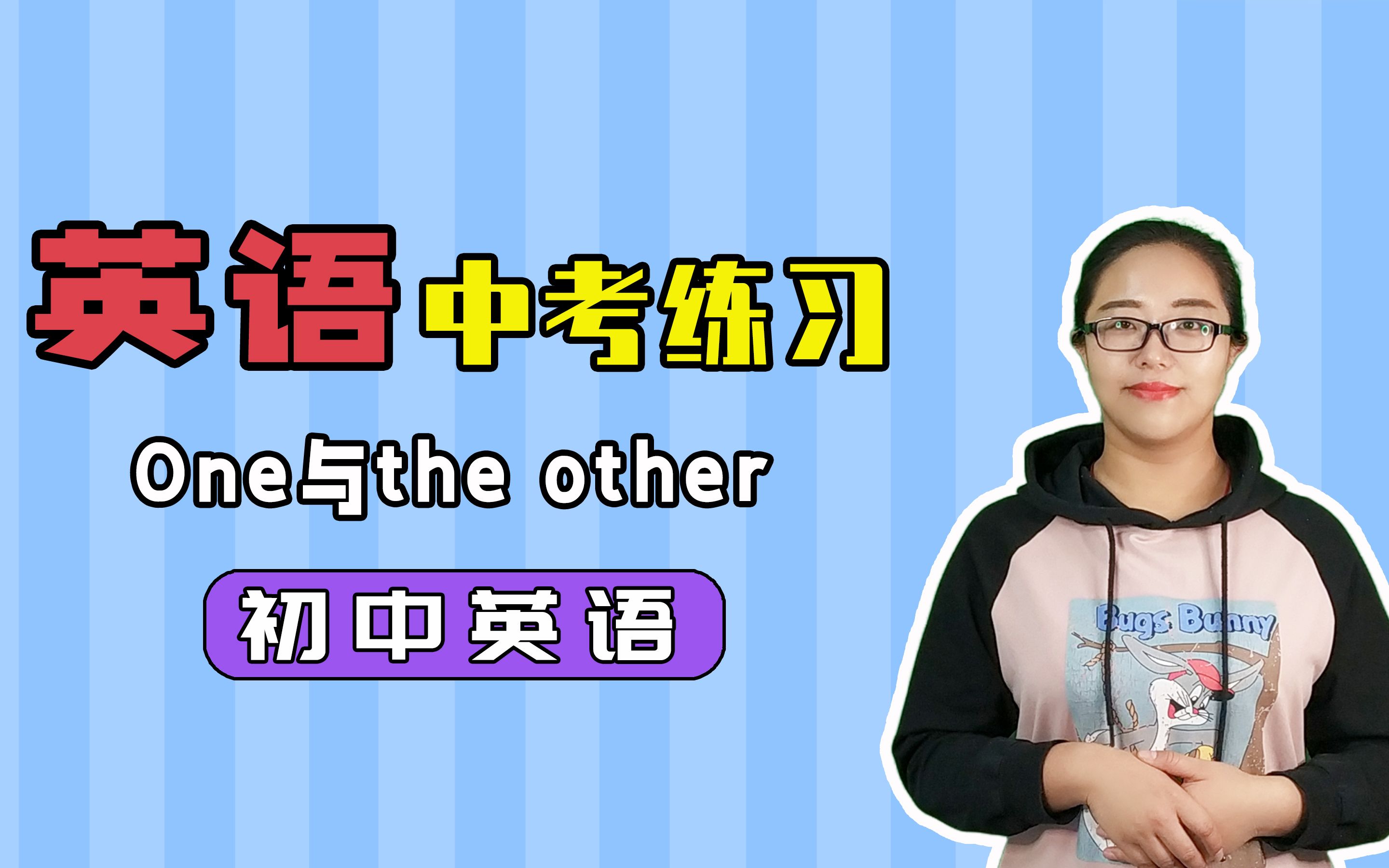 One与the other组成的固定搭配用法 初中英语