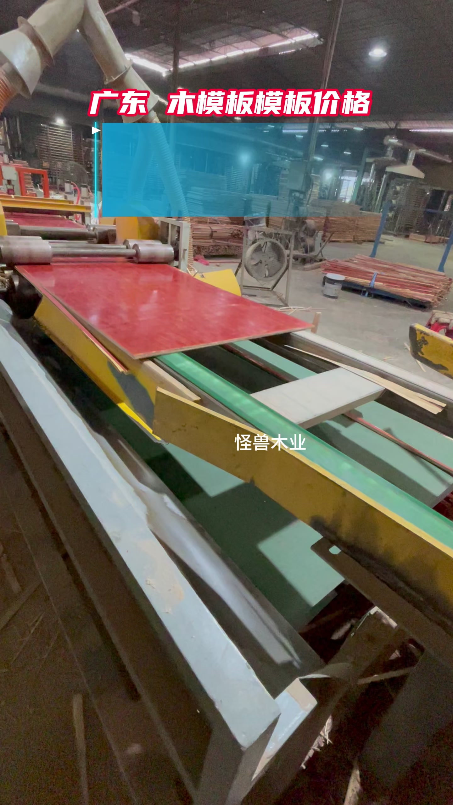 广东 木模板模板价格#红板 #红板价格 #建筑模板 #建筑模板价格 #广西...