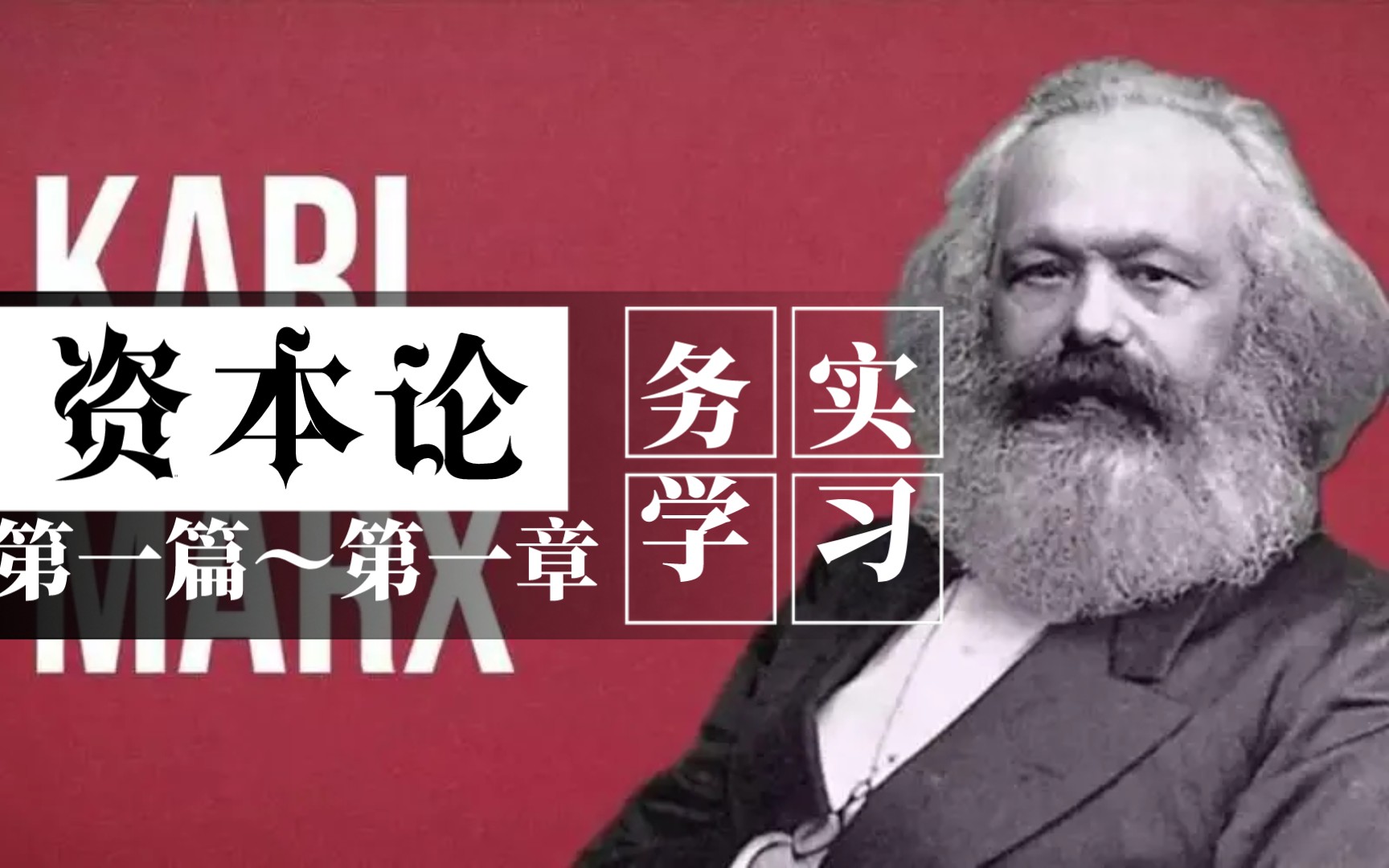 【务实学习/资本论】商品的基本属性:使用价值和价值