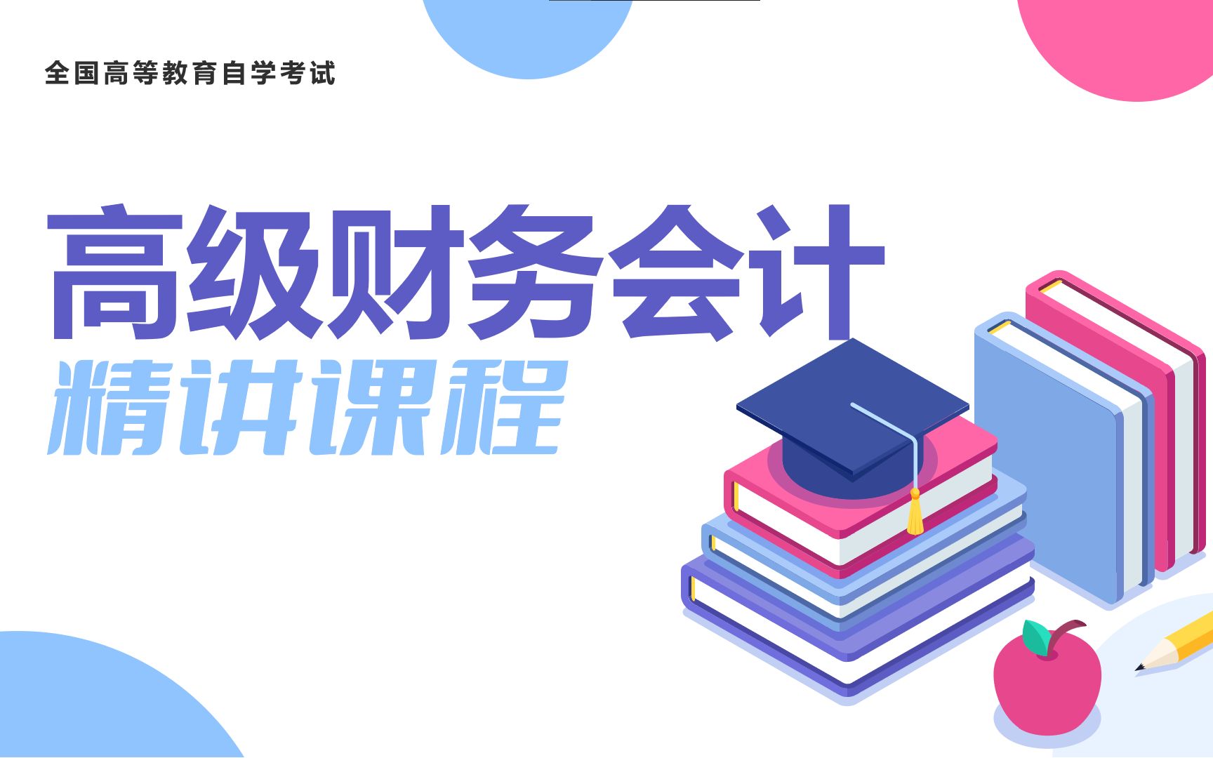 自考 高级财务会计 精讲课程 05