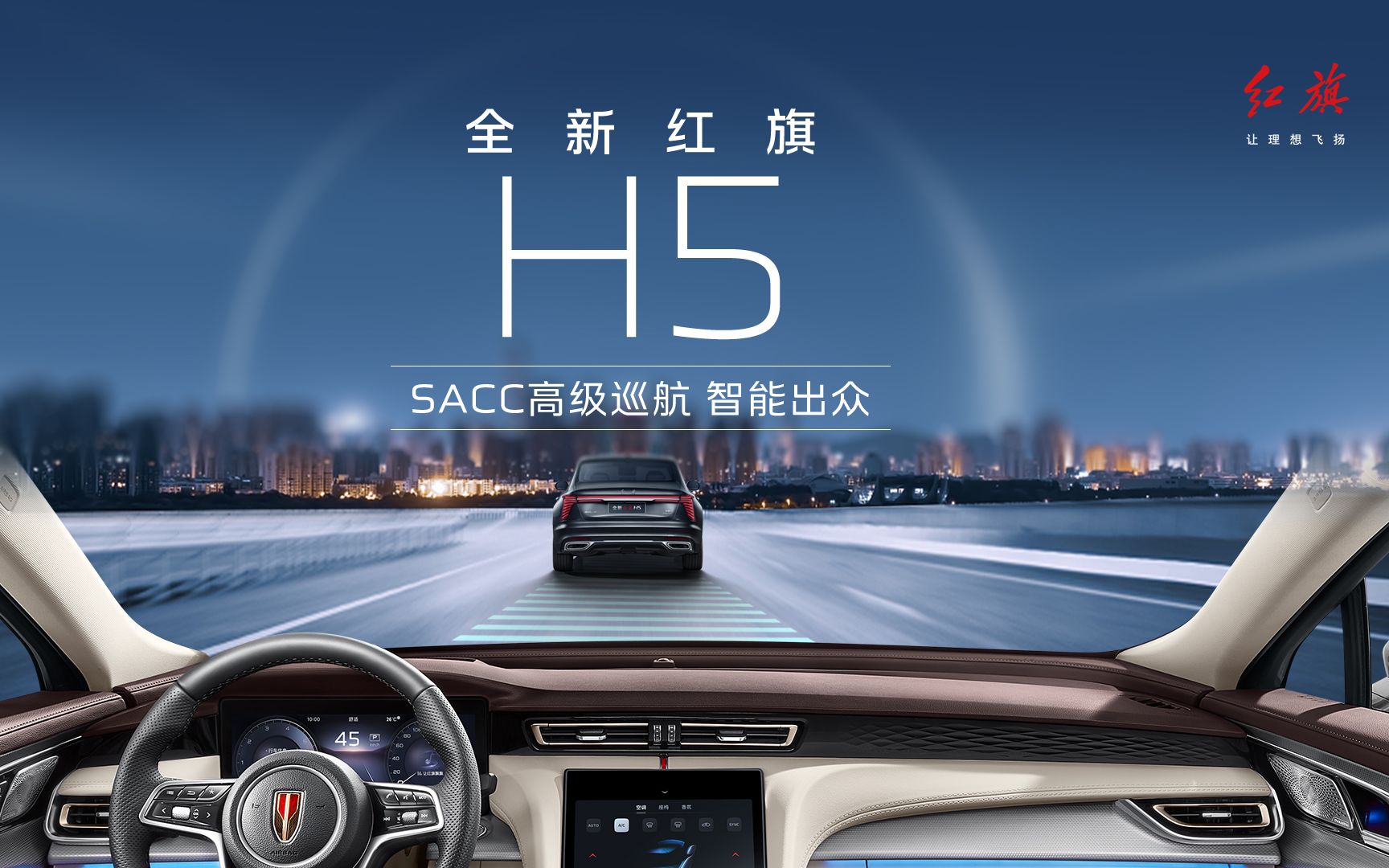 全新红旗H5 SACC高级巡航 轻松驾驶 自在享受