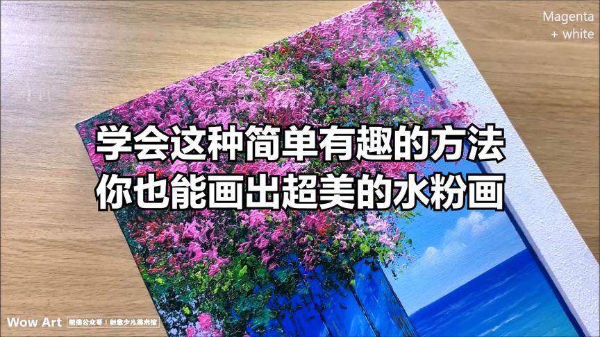 视频|学会这种简单有趣的方法,你也能画出超美的水粉画!