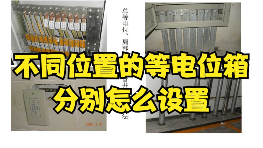 电气验收规范 第五十节 不同位置等电位的设置