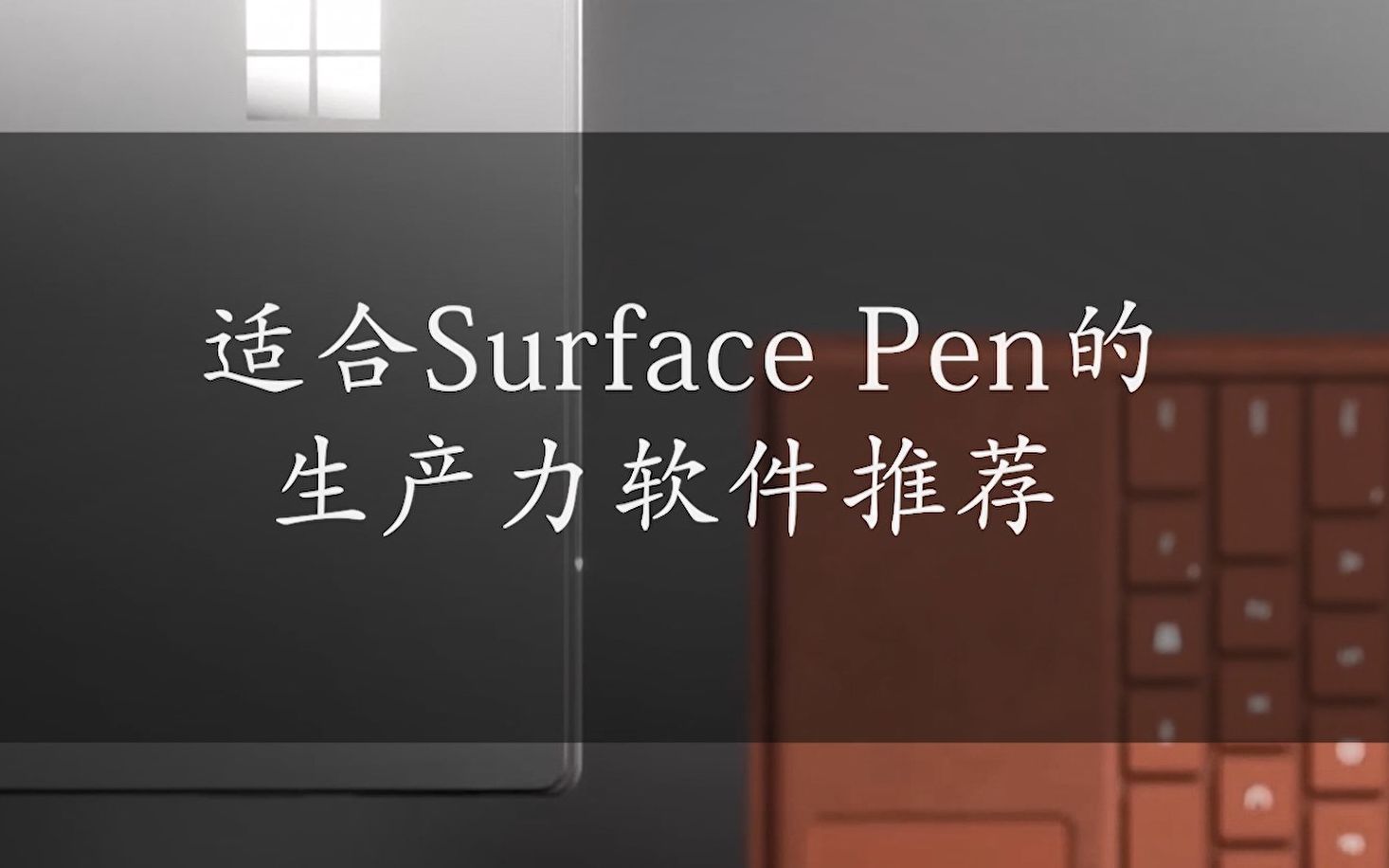 适合Surface Pen的生产力软件推荐