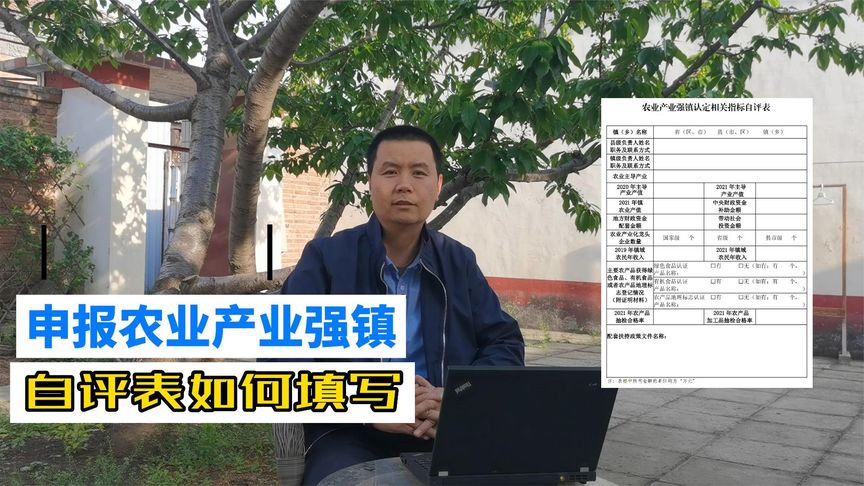 政策解读 | 申报农业产业强镇自评表如何填写