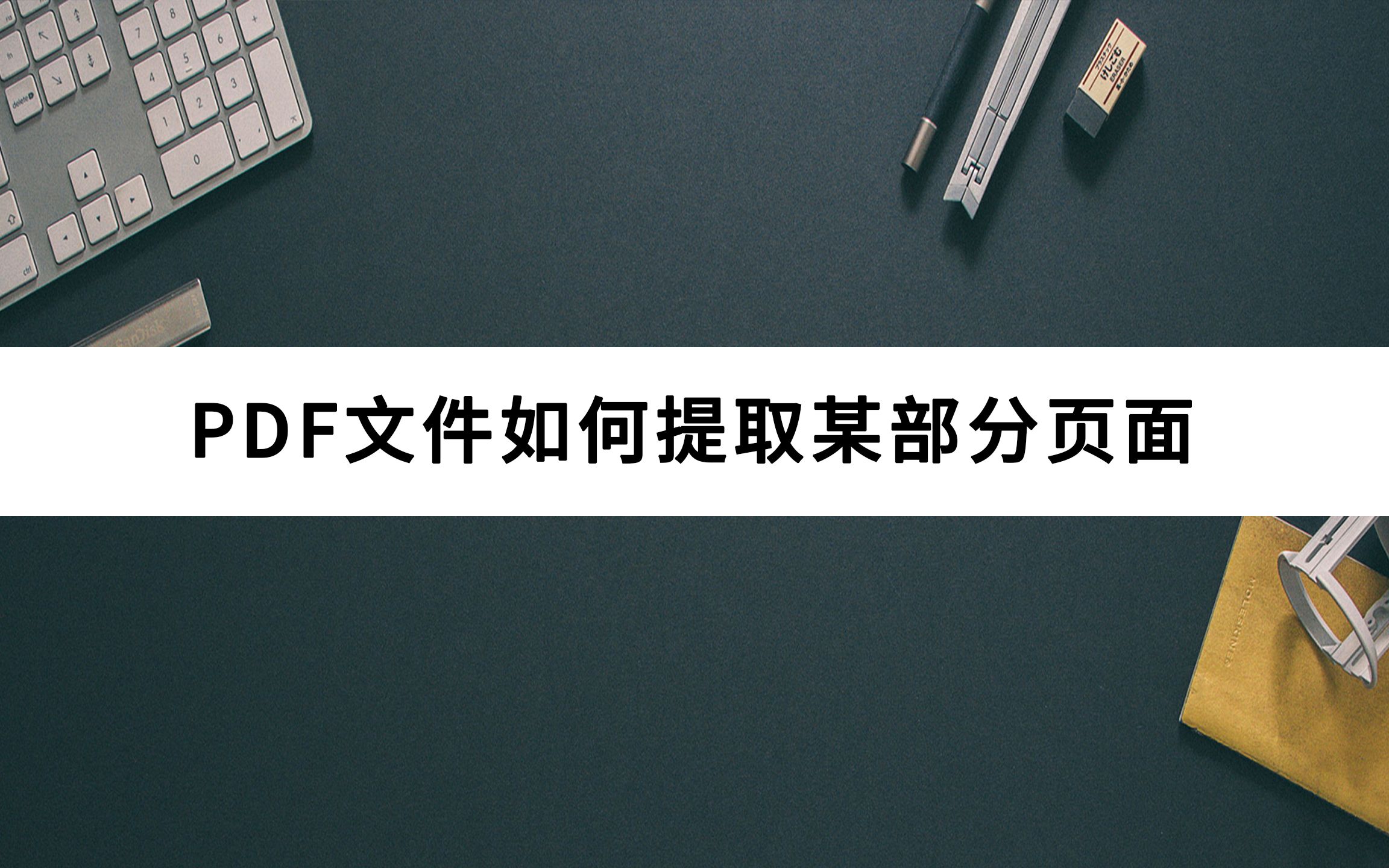 PDF文件如何提取某部分