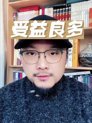 受益良多! #传统文化 #国学文化 #易学智慧 #道家文化 #养生