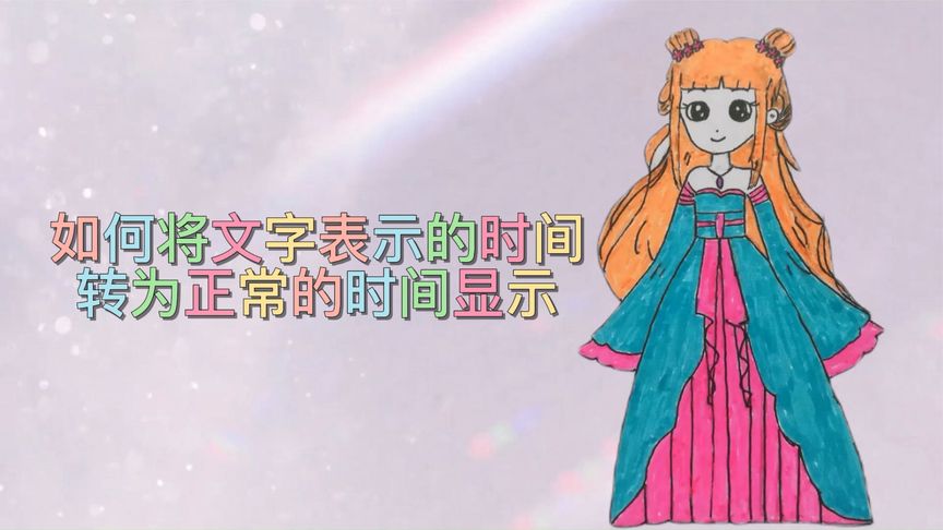 excel如何将文字表示的时间转为正常的时间显示第二种方法最简便