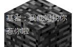 【AC小陈】我的世界bug:如何在生存中破除基岩