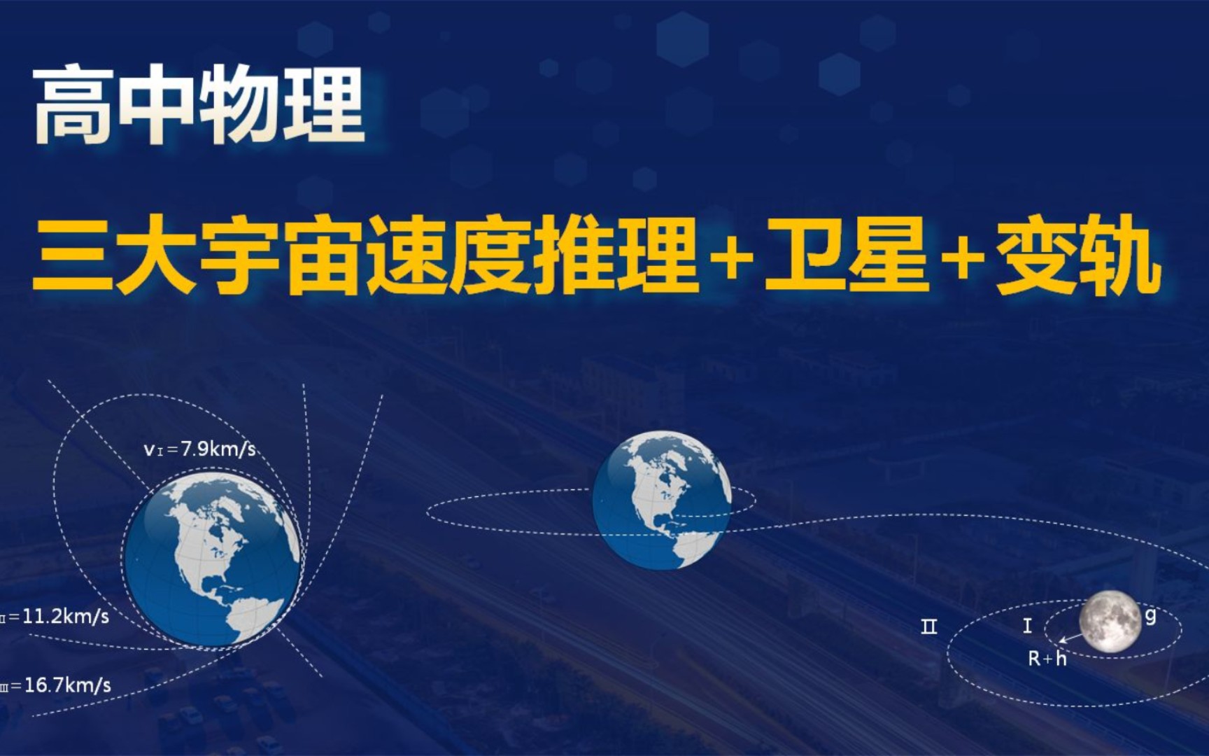 天体运动——宇宙航行