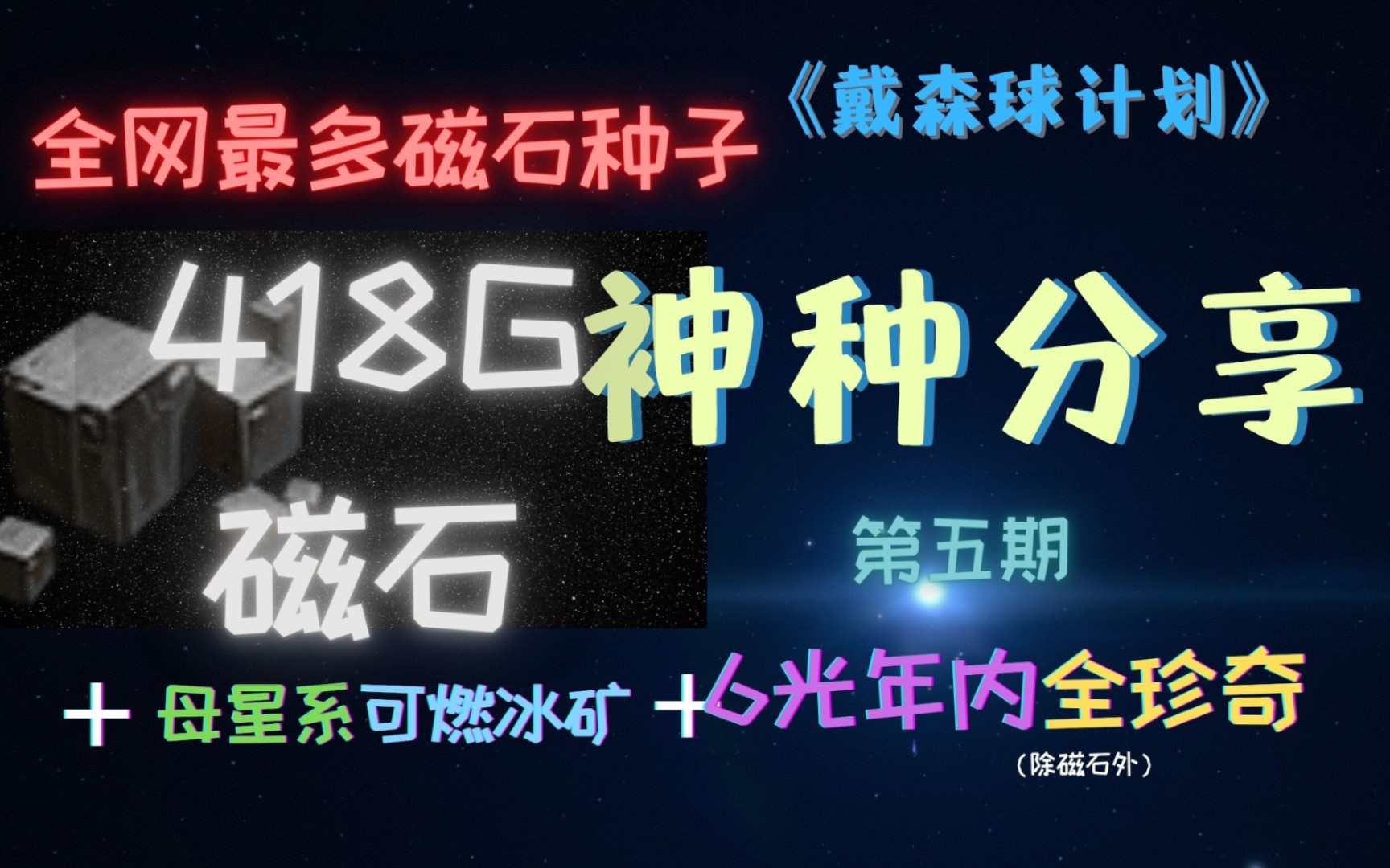 【戴森球计划】418G磁石,母星系可燃冰矿,6光年内全珍奇,大后期神种!