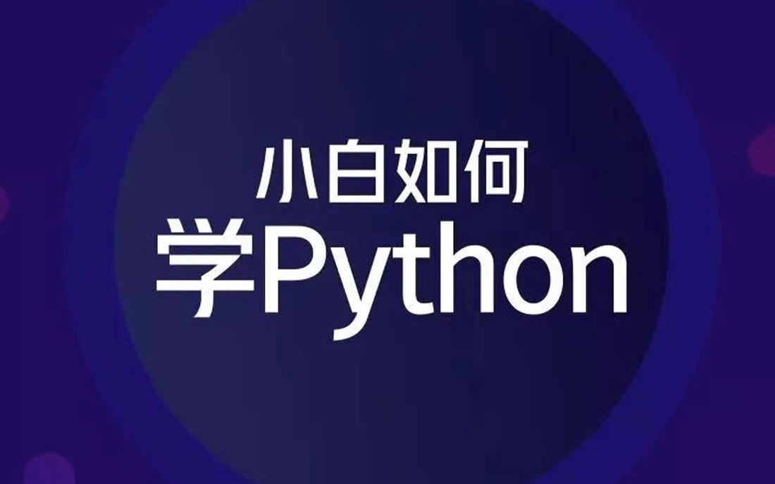 小白学Python 第七章第6节 python与mysql交互