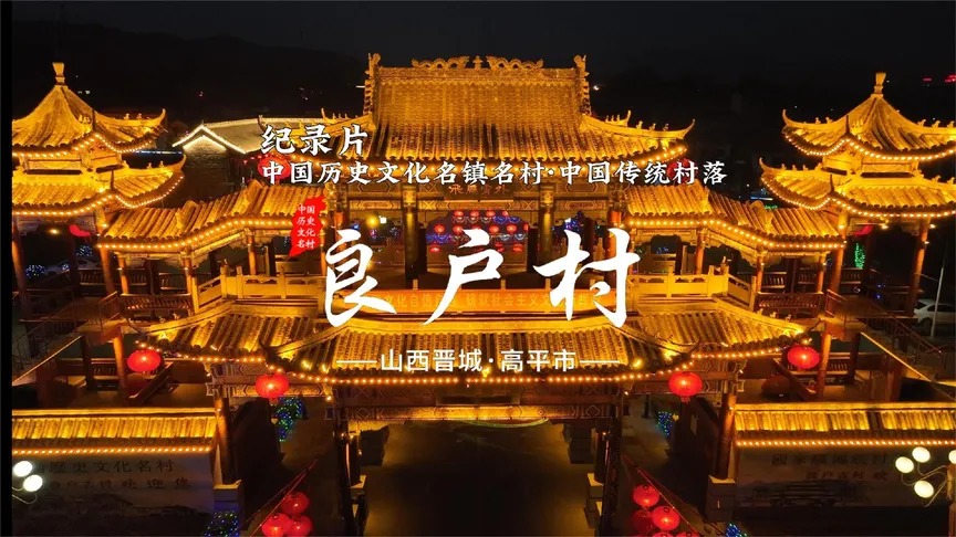 纪录片:山西"中国历史文化名镇名村传统