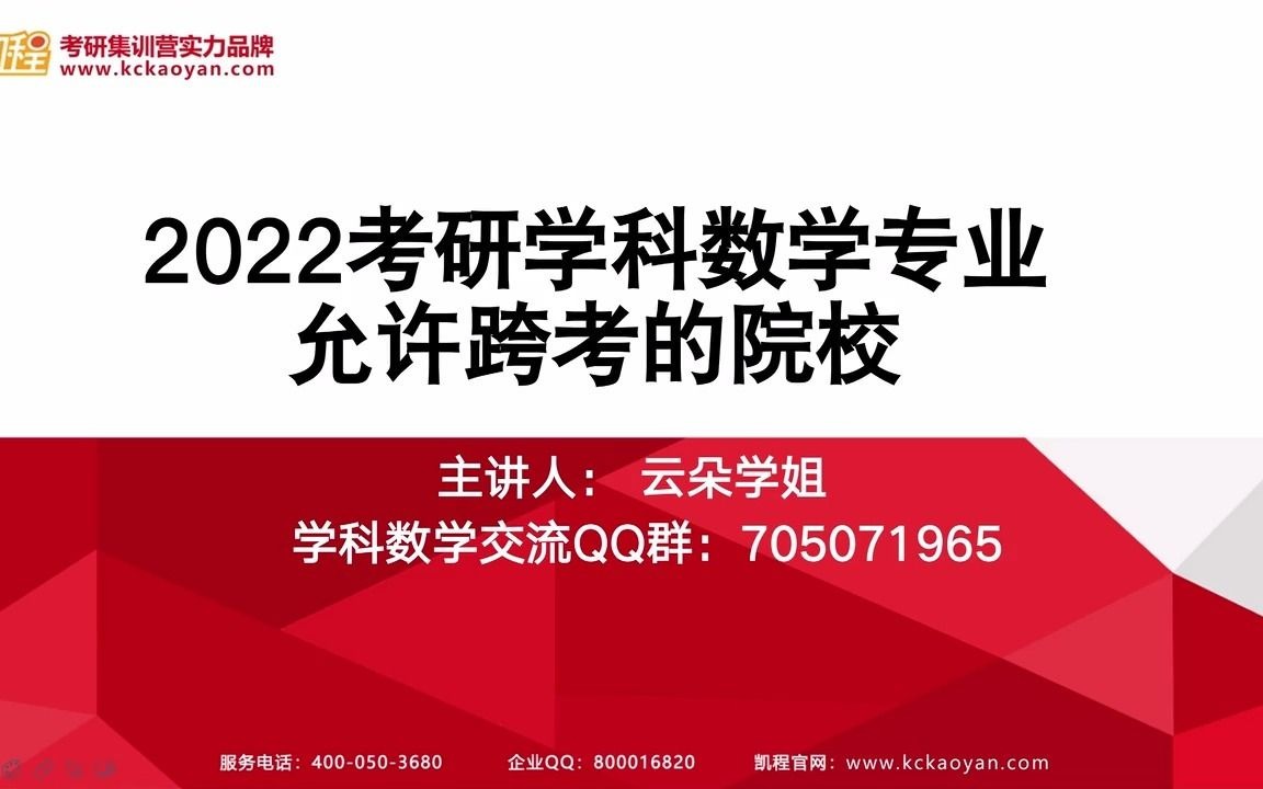 【凯程】2022考研学科数学专业允许跨考的院校