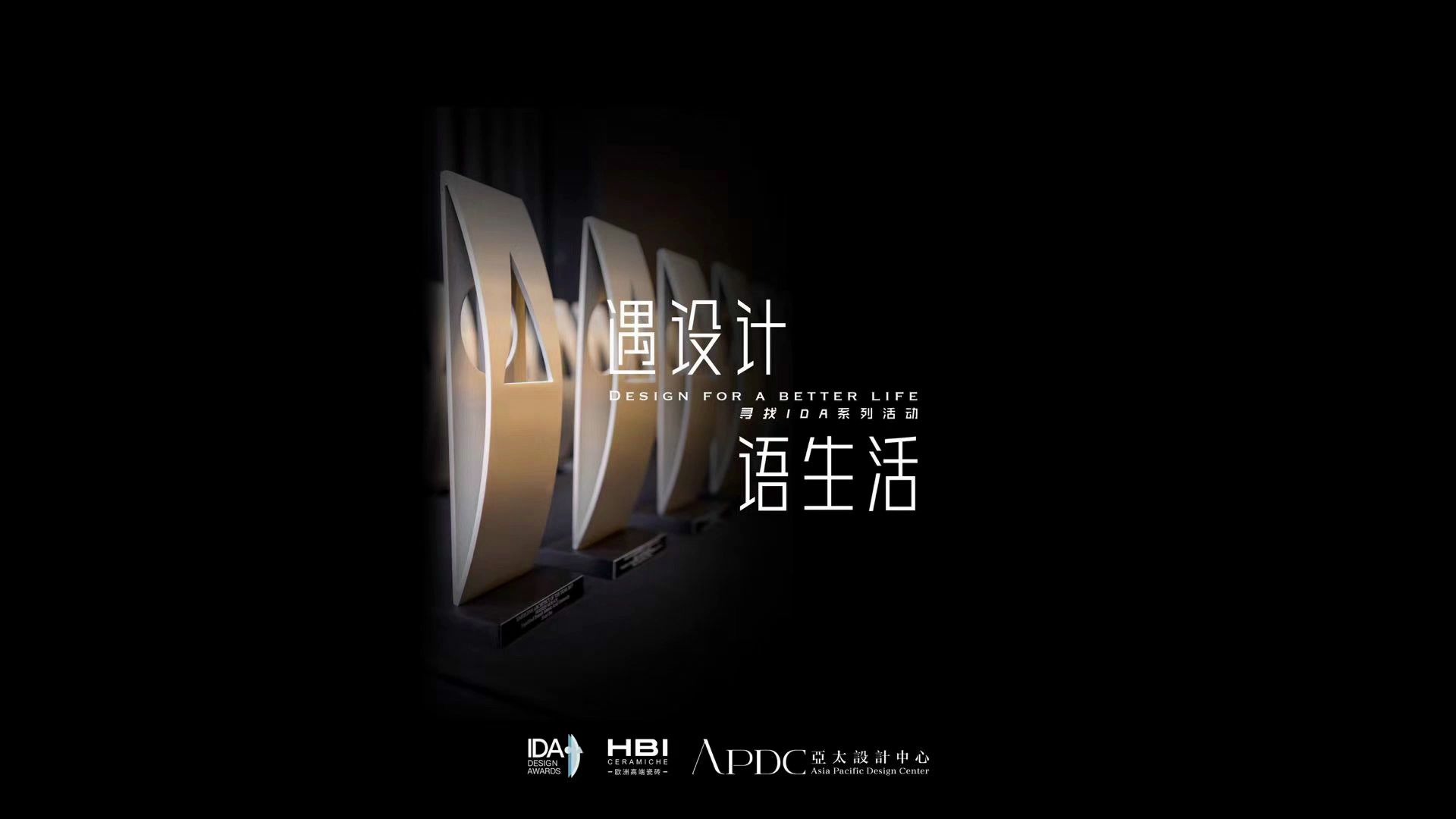 IDA 遇设计 语生活推广活动 — 一起见证IDA荣誉回归 V3