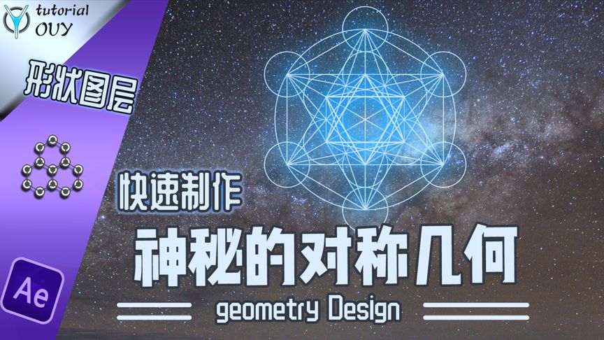 【一念AE】形状图层种种妙用-快速制作复杂几何设计(上)