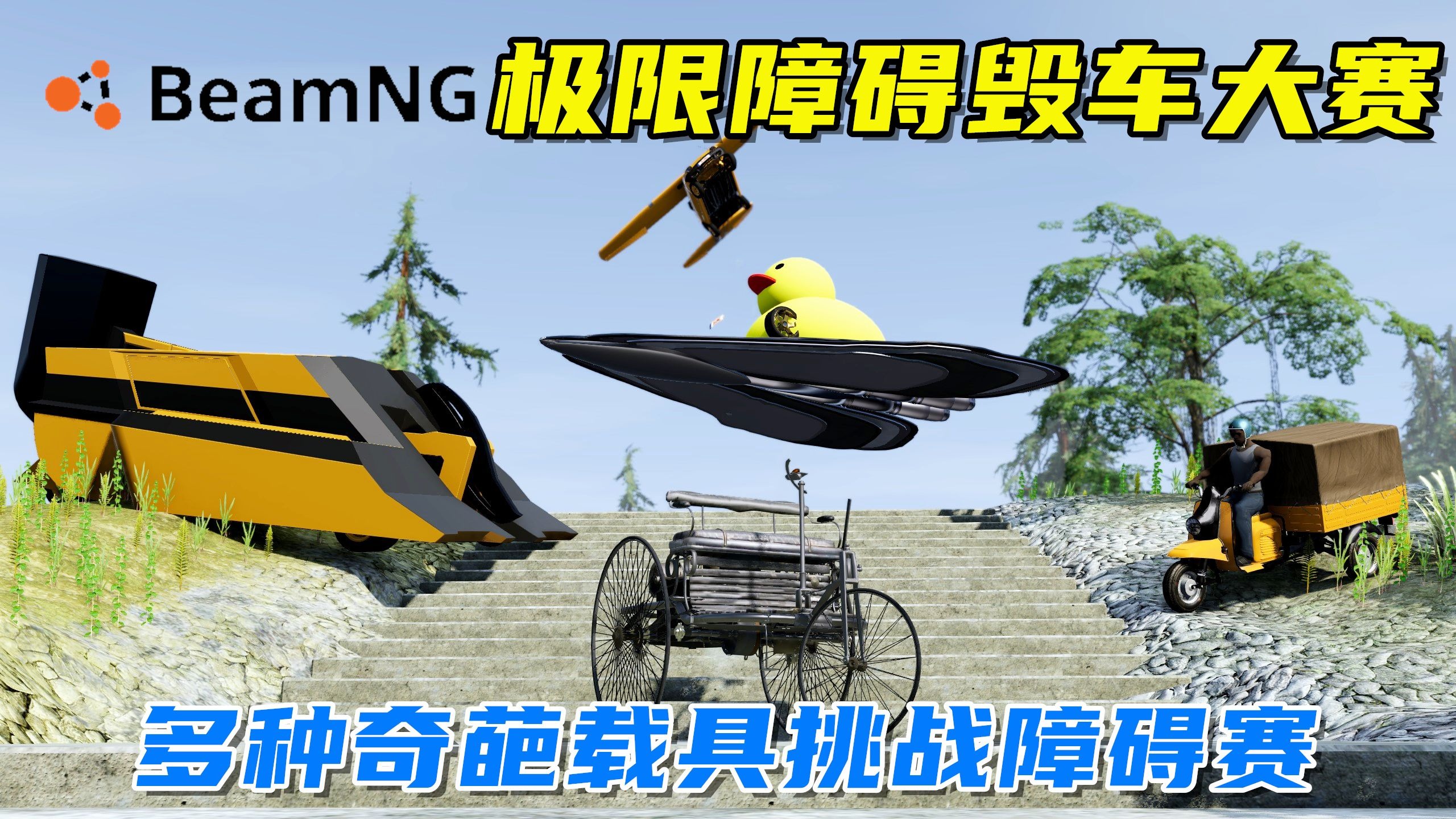 BeamNG:极限障碍毁车大赛,各种奇葩载具挑战障碍赛!_游戏热门视频
