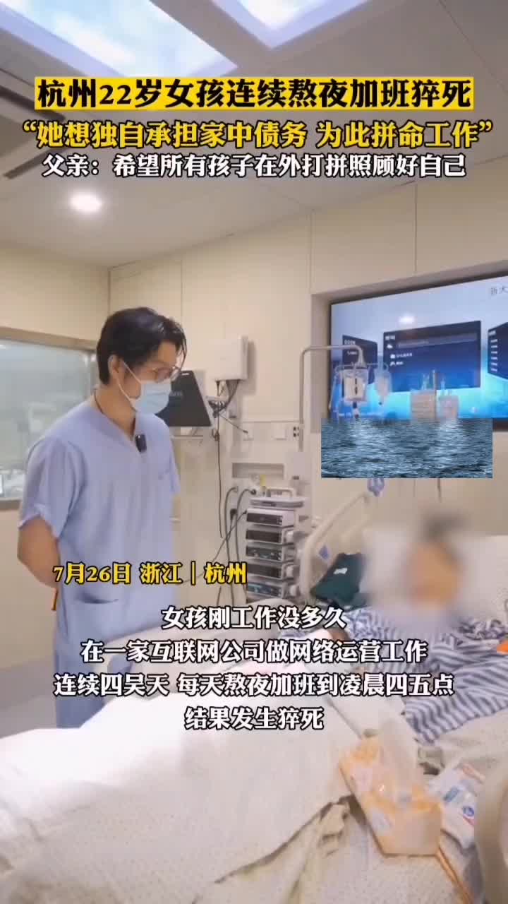 7月26日 #22岁女孩连续四五天熬夜加班后猝死 父母:“她想独自承担...