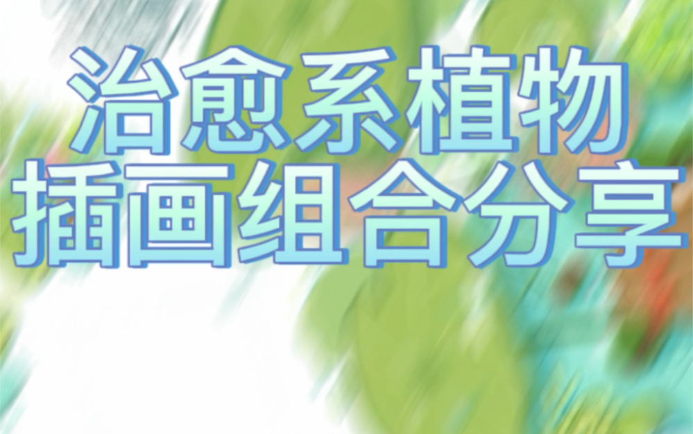 治愈清新植物组合插画分享
