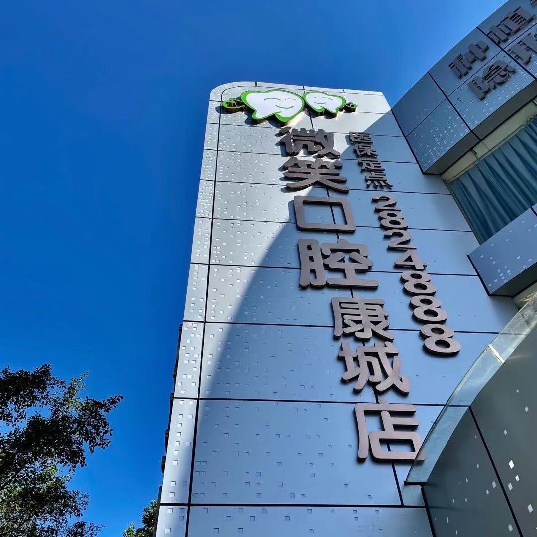 柳州微笑口腔 