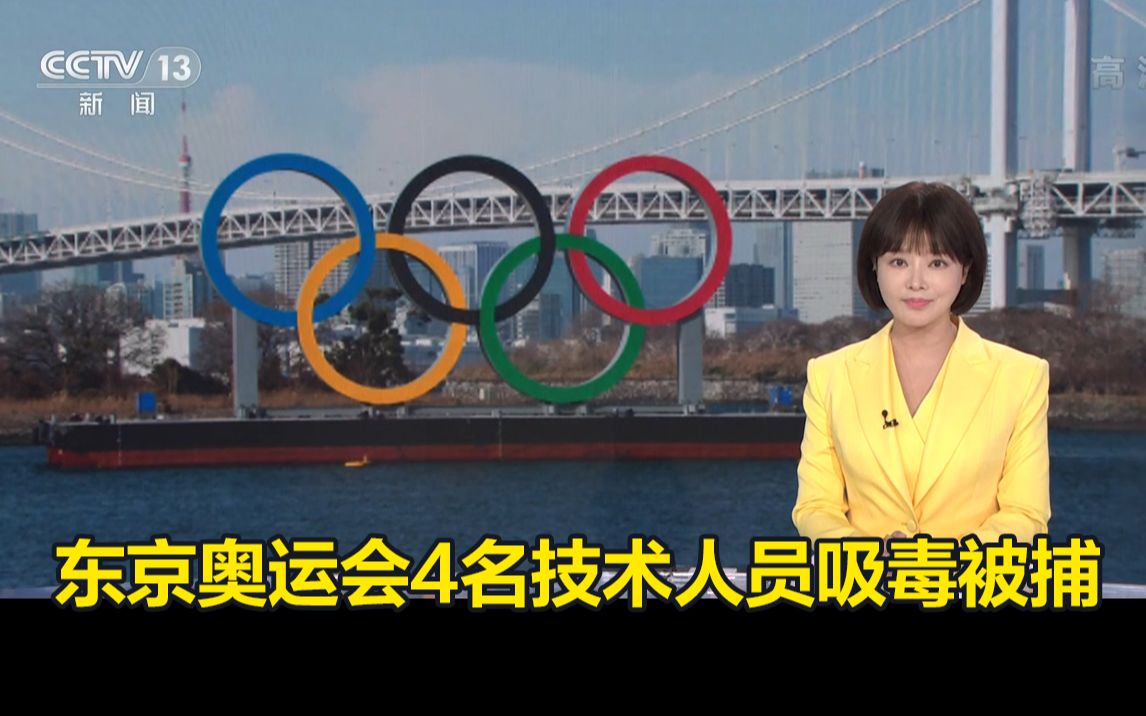 东京奥运会4名技术人员吸毒被捕,2人为美国籍,2人为英国籍