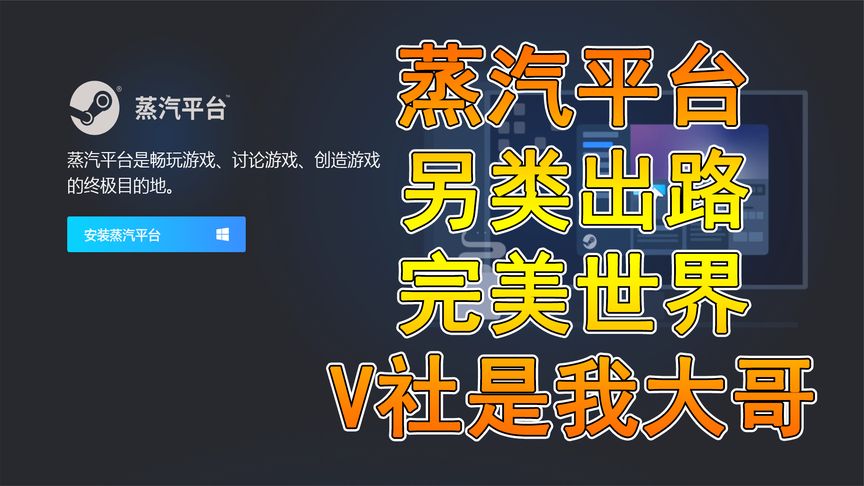Steam中国蒸汽平台的未来,完美世界转型之痛【华说游戏】