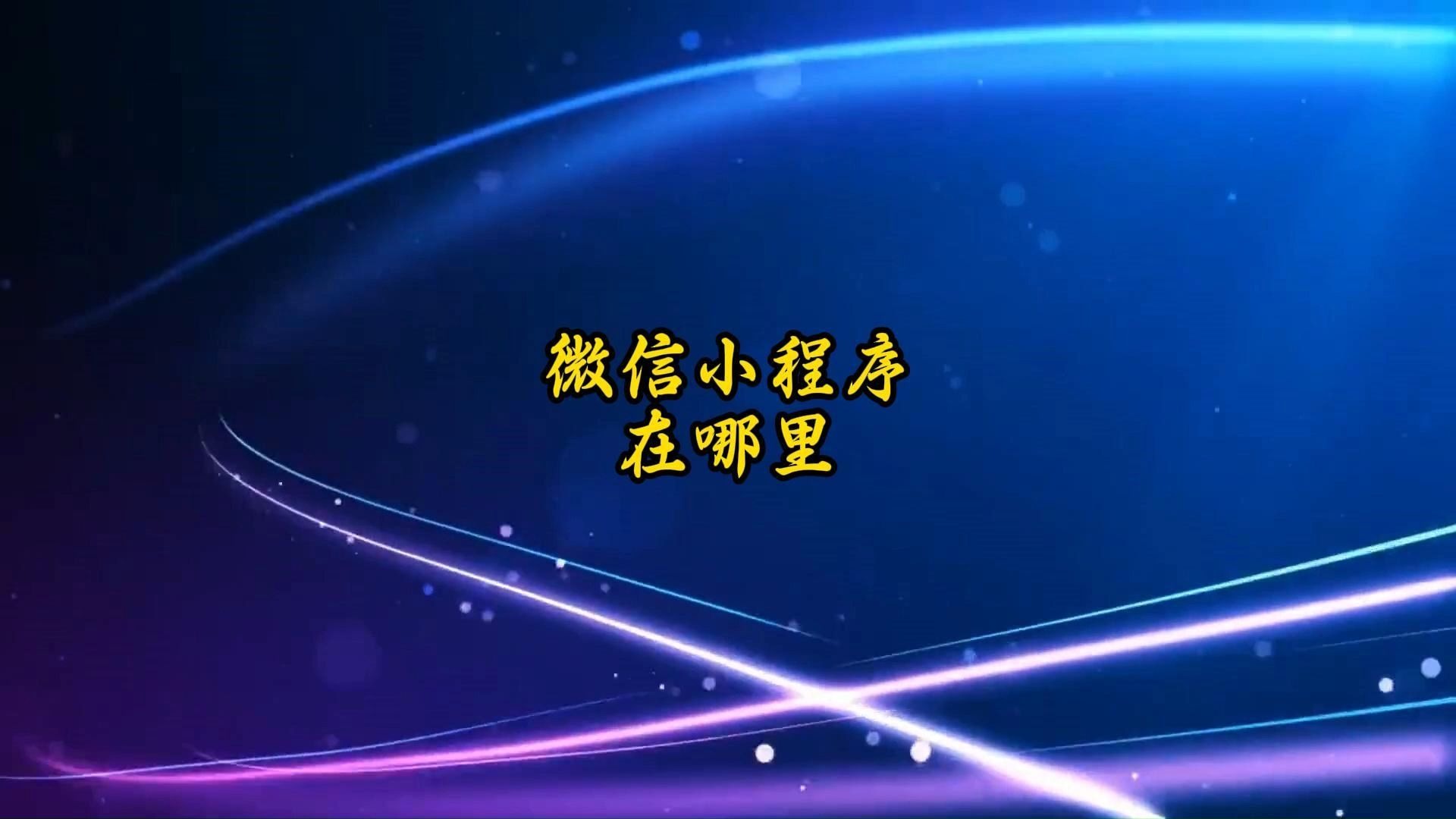 微信小程序在哪里