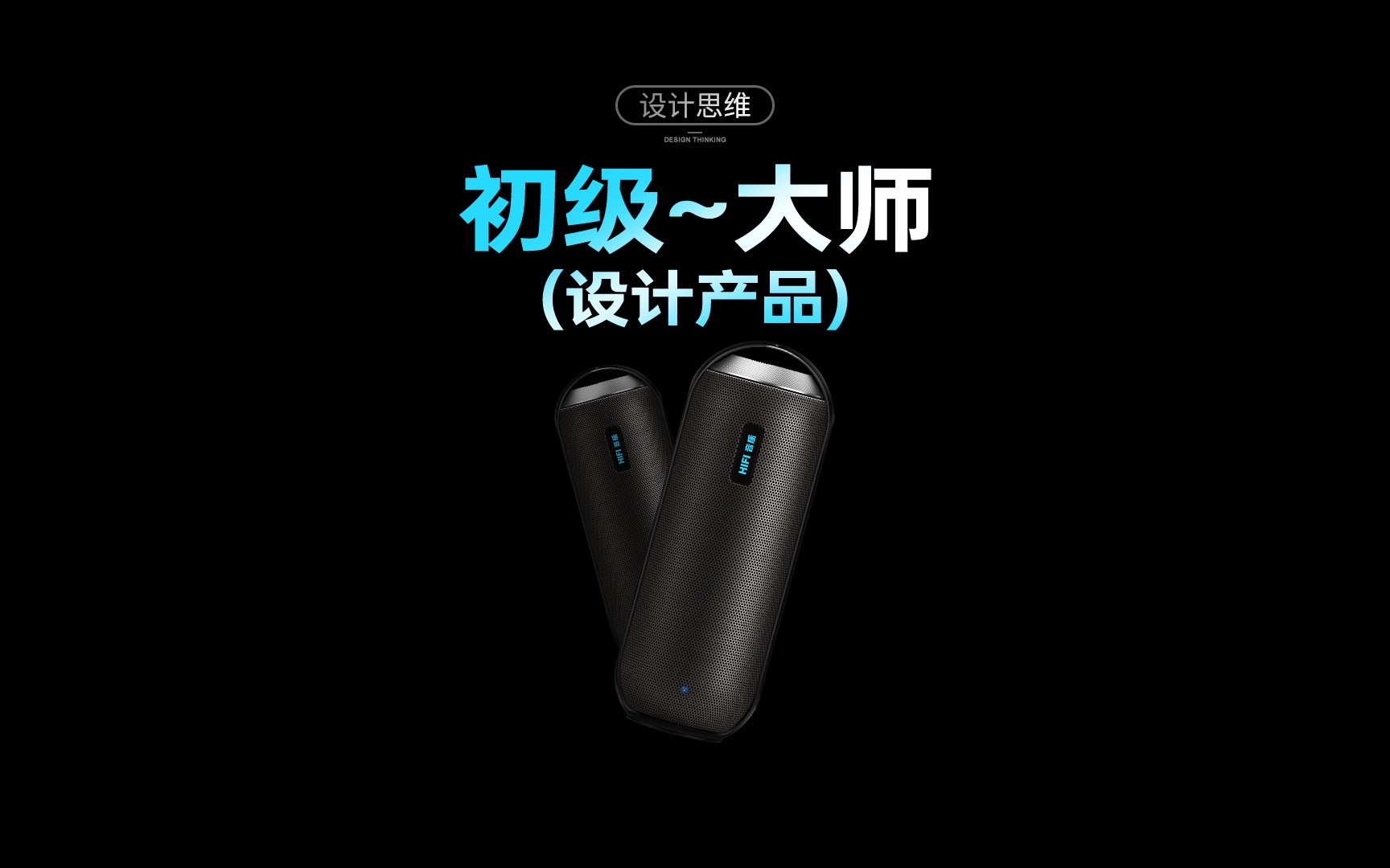 不同级别的设计师都是怎么做设计的?