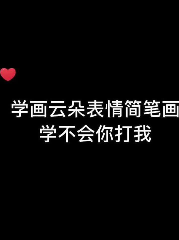 学画云朵简笔画 #简笔画 #儿童简笔画