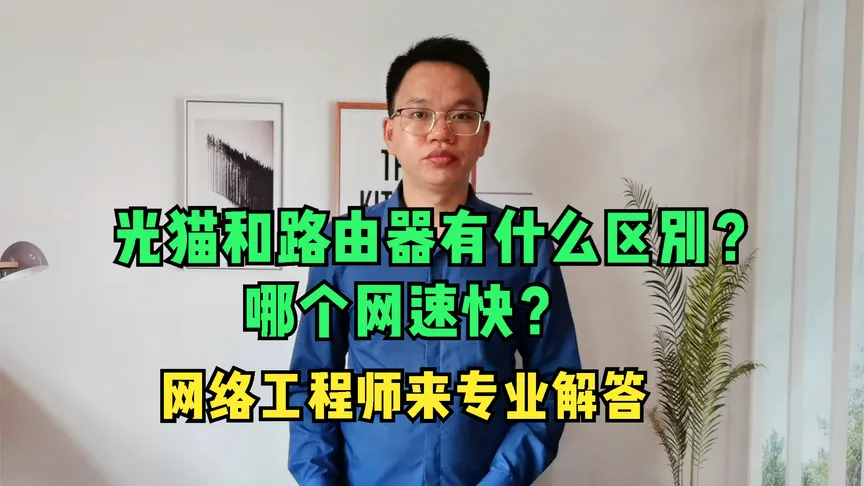 光猫和路由器有什么区别?哪个网速快?网络工程师来专业解答