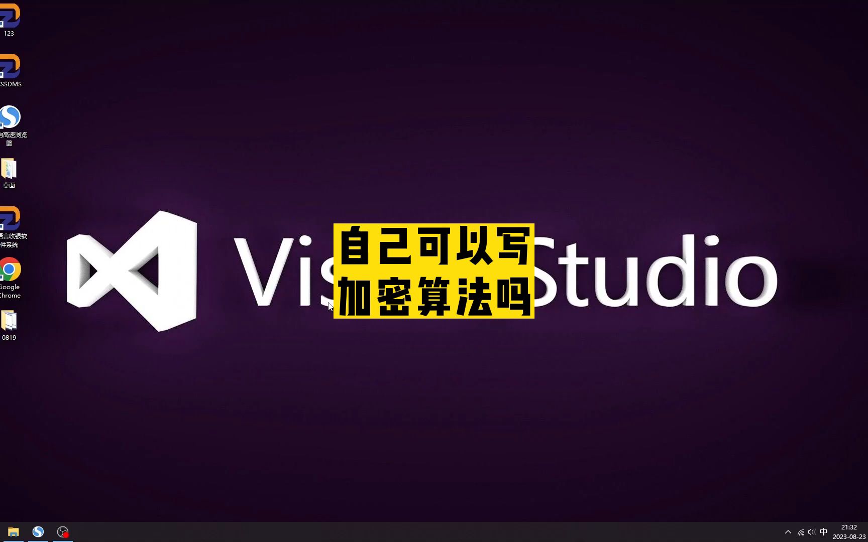 自己可以写加密算法吗 自己写的加密算法别人能否轻易解密