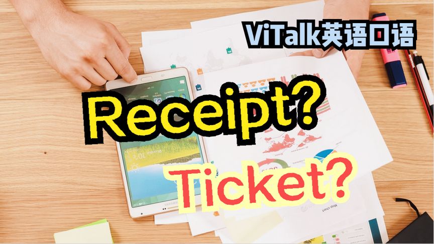 “付款收据”英语怎么说?带你分辨账单、发票和收据!(下)