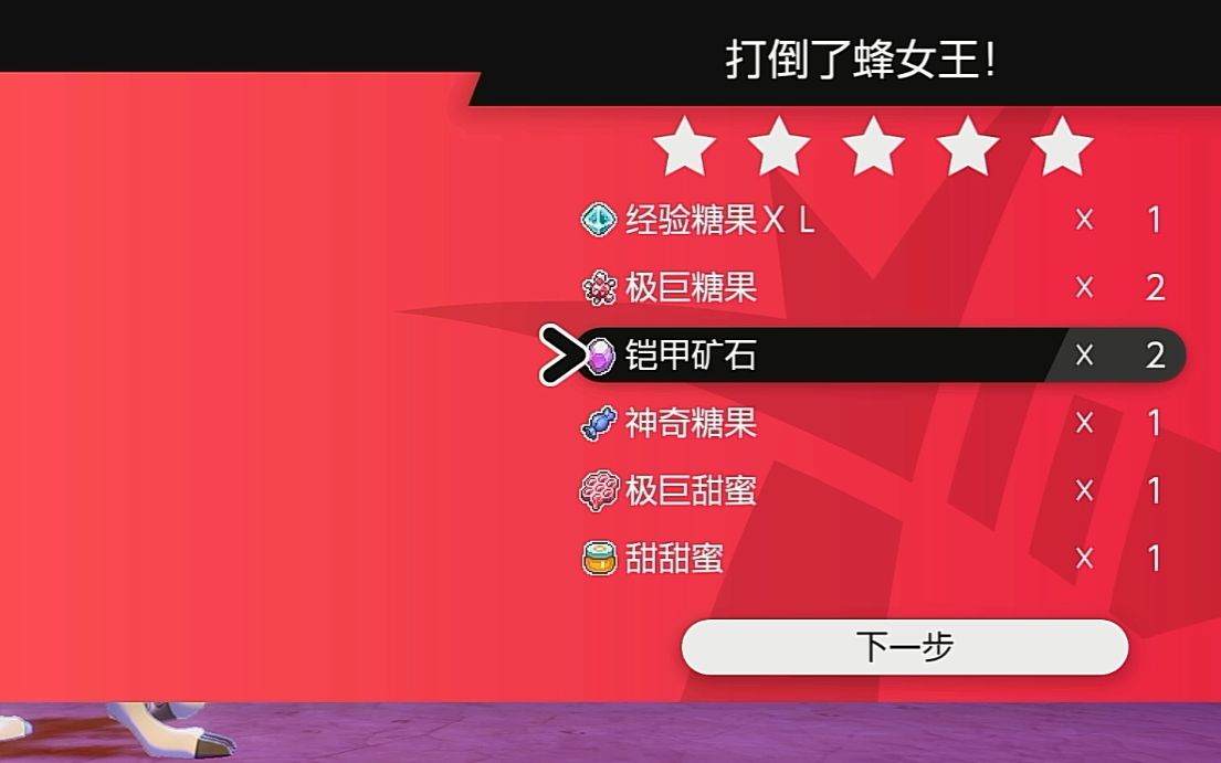 铠岛小技巧刷材料一举三得(铠甲矿石、极巨菇菇、极巨蜂蜜)