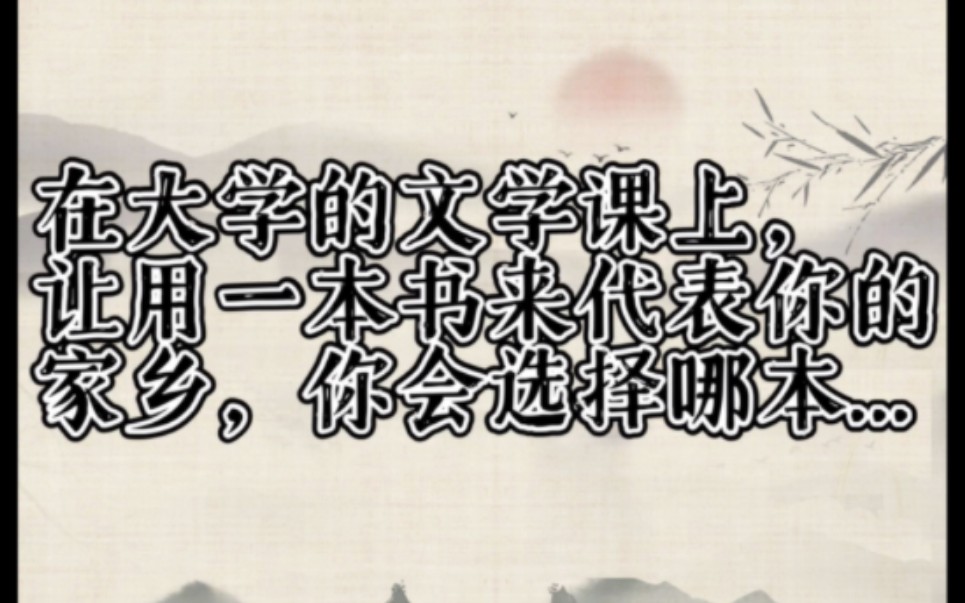 用哪本书可以介绍你的家乡?