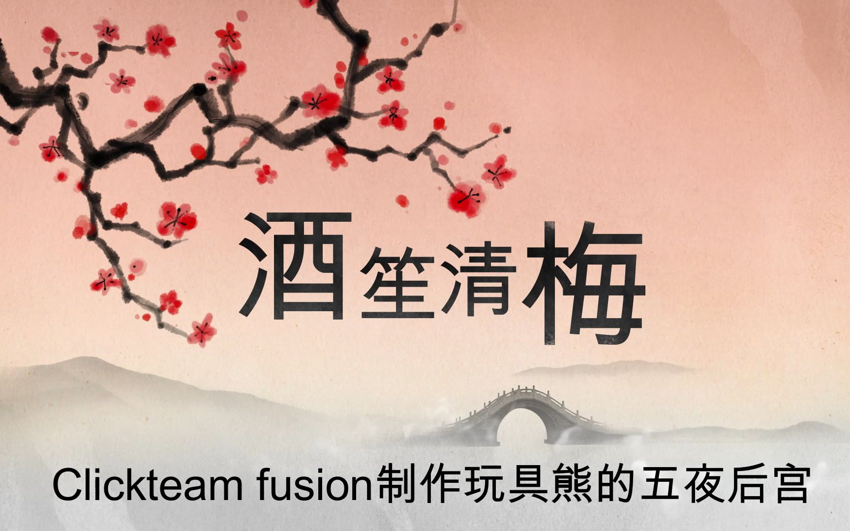 第二期【Clickteam fusion】制作FANF1教程