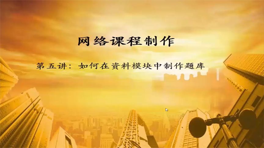 网络课程制作-5.如何在资料模块中制作题库