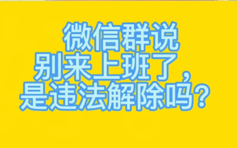 微信群说别来上班了,是违法解除吗?078