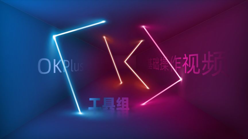 OKPlus插件基础操作视频(6)-工具组